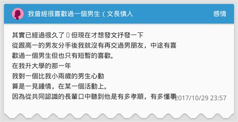 我曾經很喜歡過一個男生（文長慎入 感情板 Dcard