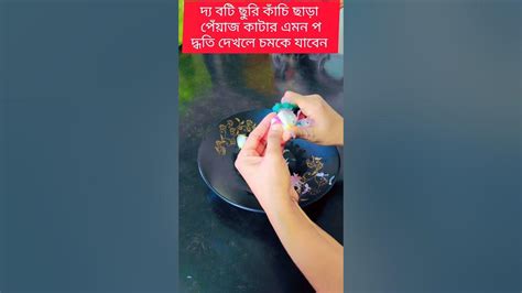 দা বটিছুরি কাচি ছাড়াই পেঁয়াজ কাটার এমন পদ্ধতি দেখলে চমকে যাবেন Youtube