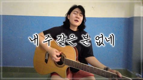 [찬양] 내 주 같은 분 없네 Youtube