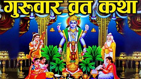 Brihaspativar vrat katha बहसपतवर वरत कथ एव समपरण पजन वध