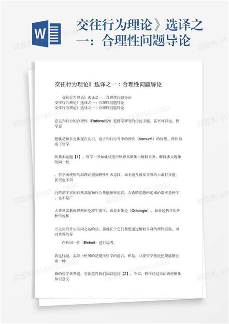 交往行为理论》选译之一：合理性问题导论word模板免费下载编号1k3a50nxp图精灵