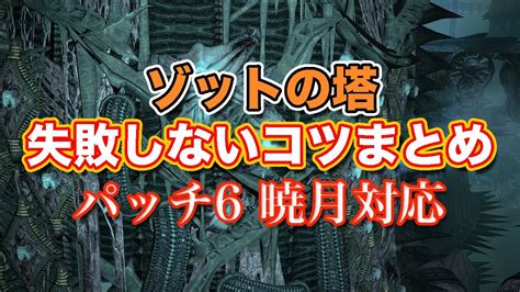 【ff14暁月】lv81ゾットの塔失敗しないコツまとめ【サクッと復習予習 レベリングルーレット パッチ6】 Youtube
