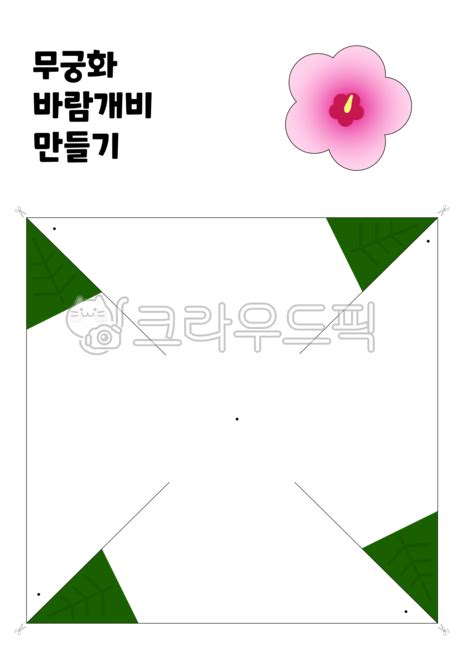 무궁화 바람개비 만들기 무궁화바람개비 바람개비도안 사진이미지일러스트캘리그라피 마달덕작가
