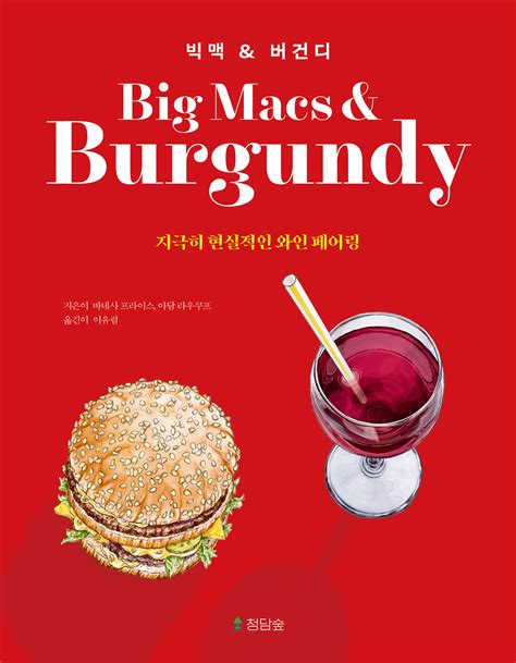 신간 소개 빅맥 And 버건디 지극히 현실적인 와인 페어링 와인21닷컴