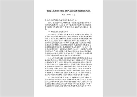 青政 2018 13号：青海省人民政府关于推动各类产业园区改革和创新发展的意见