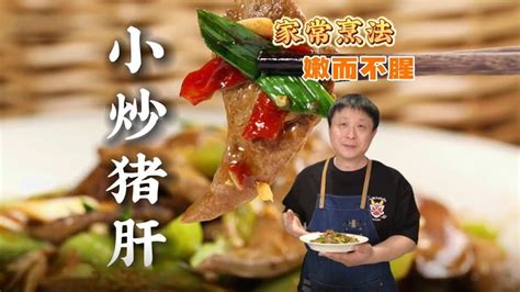 小炒猪肝 香辣入味滑嫩不柴清洗腌制碗芡细致教学一次看明白 YouTube
