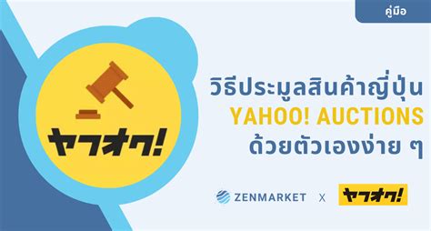 วิธีประมูลสินค้าญี่ปุ่นจาก Yahoo Auctions