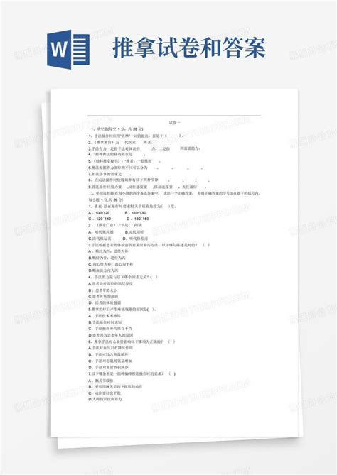 推拿试卷和答案word模板下载 编号qexerbmw 熊猫办公