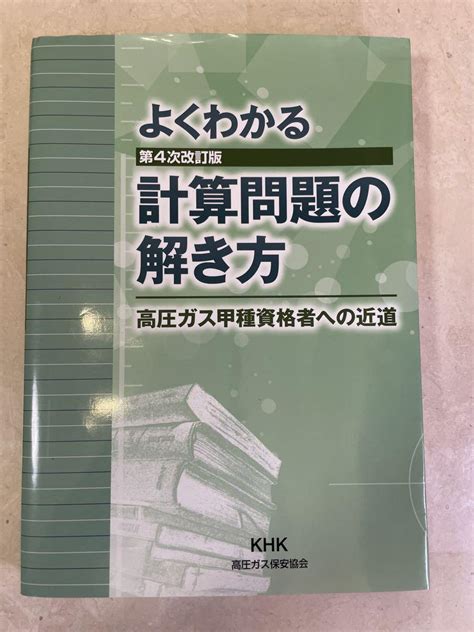 よくわかる 計算問題の解き方 高圧ガス甲種資格者への近道 メルカリ