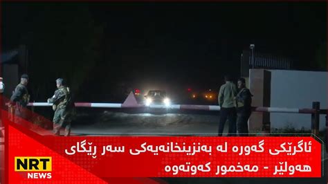 راستەوخۆ ئاگرێکی گەورە لە بەنزینخانەیەکی سەر ڕێگای هەولێر مەخمور