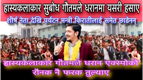 हास्यकलाकार सुबोध गौतमले धरानमा मज्जाले हसाए॥पर्यटन मन्त्री सुदन किराती
