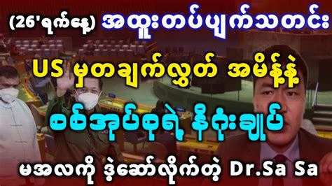 ဇွန်လ ၂၆ ရက်နေ့၊ စစ်အုပ်စုရဲ့နိဂုံးချုပ် Youtube