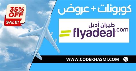 كود خصم طيران اديل 2025 و عروض اليوم حتى 35 لكل الرحلات