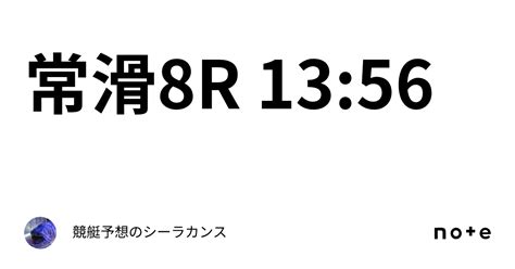 常滑8r 1356｜競艇予想のシーラカンス
