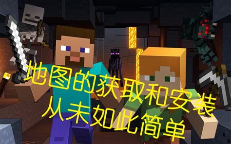 我的世界java教程第三期 第二集地图的寻找与安装哔哩哔哩bilibili