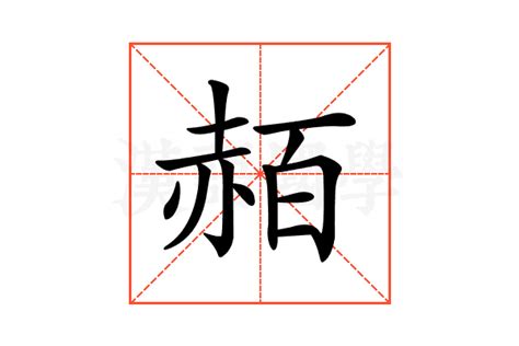 𧹡的意思 𧹡的解释 𧹡的拼音 𧹡的部首 汉语国学