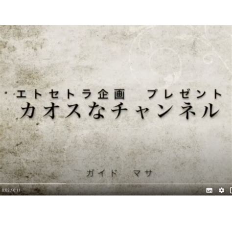 エトセトラ企画のカオスなチャンネル Youtube