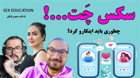 سکس چت سوالات رایج و پاسخ‌های دکتر مدیس توکلی سکسولوژیست Youtube