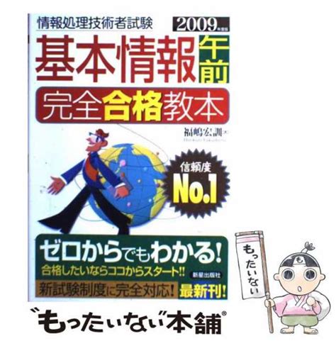 【中古】 基本情報午前完全合格教本 情報処理技術者試験 2009年度版 福嶋宏訓 新星出版社 単行本 【メール便送料無料】の通販は