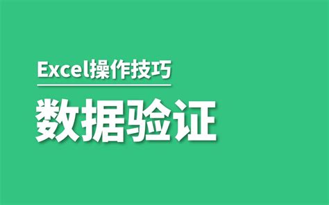 Excel数据验证功能哔哩哔哩bilibili