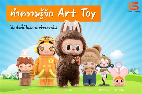 Art Toy กล่องสุ่ม กระแสแรง นักสะสมถูกใจ น่าสั่งมาขายก็กำไร Lscargo