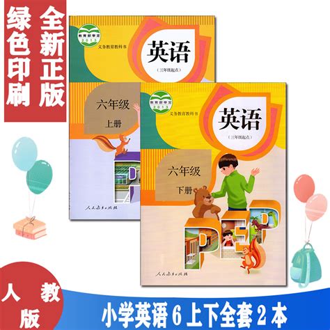 正版包邮 2022年适用小学六年级上下册英语书共2本人教版三年级起点pep 6年级上下册英语教材教科书六年级下册英语课本六上下虎窝淘