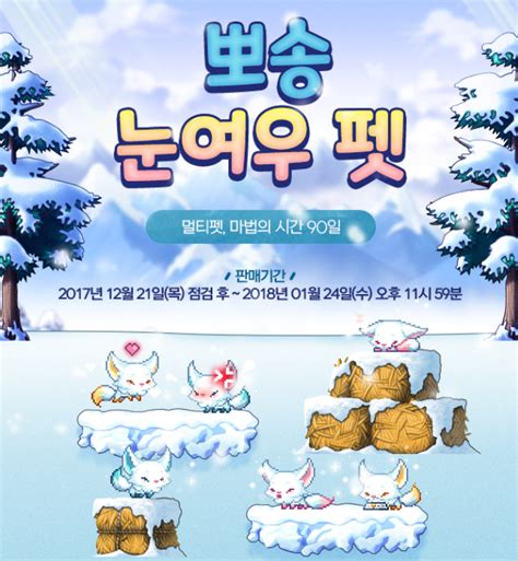 메이플스토리 캐시 업데이트 뽀송 눈여우 패키지 알아보기 네이버 블로그