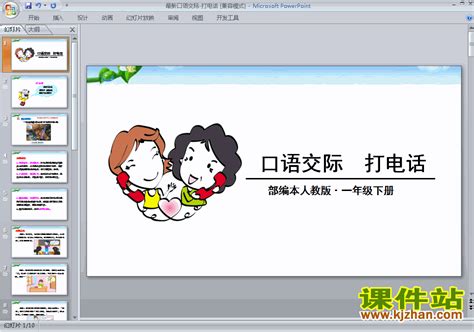 小学一年级下册ppt课件下载 语文ppt课件 打电话课件站