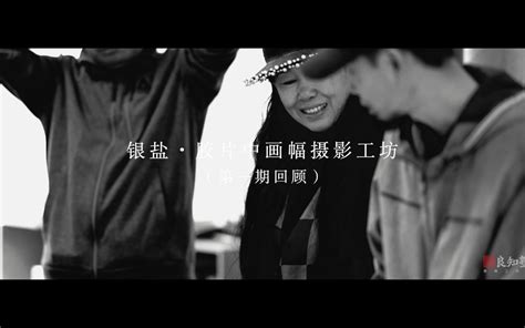 李涛线下课银盐 胶片中画幅摄影工坊第1期课程花絮 良知塾 良知塾 哔哩哔哩视频