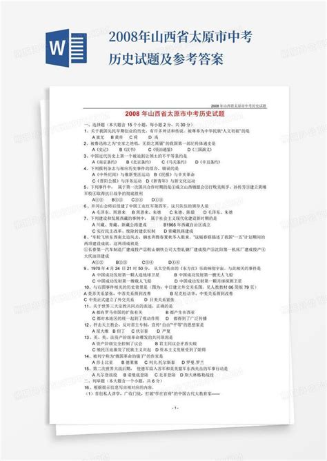 2008年山西省太原市中考历史试题及参考答案word模板下载编号qnzzgpye熊猫办公