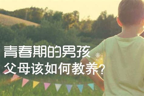 青春期男孩性教育怎么引导让爱不再尴尬 孩子