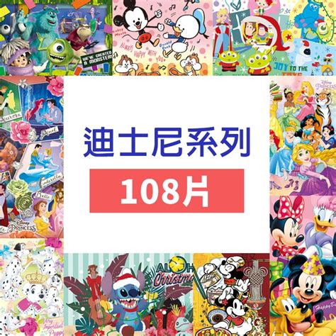 聚聚玩具【正版】百耘圖拼圖 迪士尼系列 108片 公主米老鼠玩具總動員冰雪奇緣史迪奇 Hpd0108 蝦皮購物