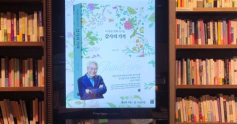감사력 키우는 법이 궁금하다면 내 삶을 변화시키는 감사의 기적 출간