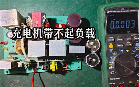电容容量不足，导致充电器带不起负载 大飞电子维修 大飞电子维修 哔哩哔哩视频