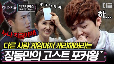 지니어시스 장동민에게 전략 속성 과외받고 인디언 포커한 김경란 실력ㄷㄷ 결말 예측 불가능한 김경란 Vs 김유현 레전드 매치│더지니어스 디글 Youtube