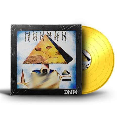 Виниловая пластинка Пикник - Дым (LP) Gold - купить с доставкой по ...