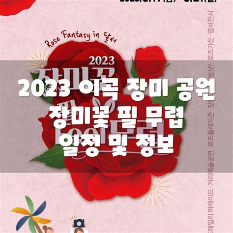 2023 장미꽃 필 무렵 축제 대구 이곡장미공원 일정 및 정보 주차장