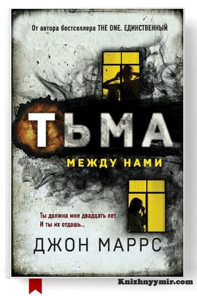 Тьма между нами Джон Маррс Скачать в fb2, txt, epub, pdf Читать онлайн ...