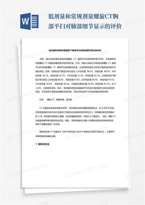 低剂量和常规剂量螺旋ct胸部平扫对肺部细节显示的评价Word模板下载 编号lyvvepkz 熊猫办公