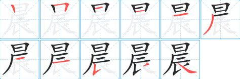 晨字笔画、笔顺、笔划 晨字怎么写