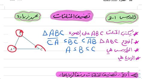 شرح درس تصنيف المثلثات رياضيات أول ثانوي Youtube