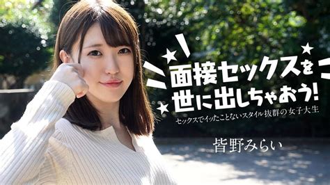 050724 001 Carib カリビアンコム 面接セックスを世に出しちゃおう！ ～セックスでイッたことがない女子大生～ Pornav