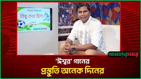 সিনেমার গানে ইতিবাচক পরিবর্তন দেখা যাচ্ছে সোমেশ্বর অলি I Someshwar Oli I Lyricist I Amader