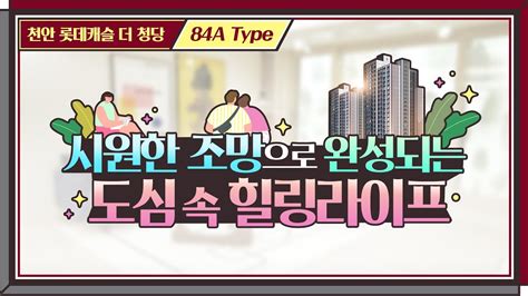 천안 롯데캐슬 더 청당 견본주택 유니트 투어 84A 타입 YouTube