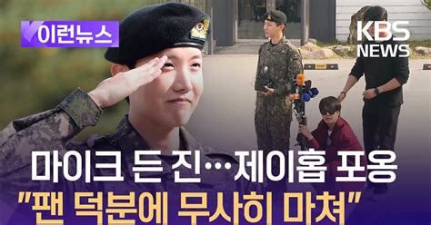 제이홉 전역 진이 포옹 “팬 덕분에 무사히 전역” 이런뉴스