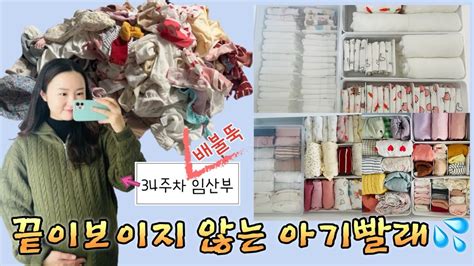 임신 브이로그 34주 임산부 아기빨래 언제 끝나지💦 아기손수건 옷 이쁘게 정리하는 꿀팁💡 Youtube