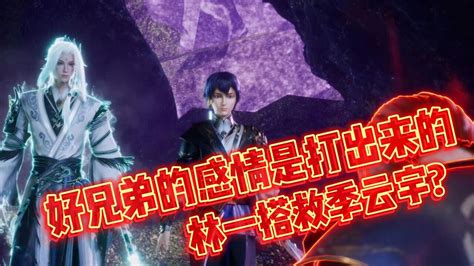 《我靠充值当武帝》好兄弟的感情是打出来的，林一搭救季云宇 腾讯视频
