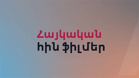 Հայկական հին ֆիլմեր Старые армянские фильмы Old Armenian Films