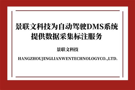 景联文科技为自动驾驶dms系统提供数据采集标注服务 知乎