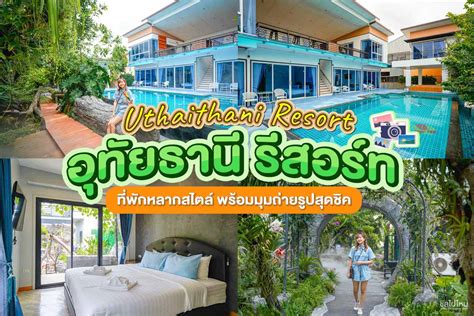 Uthaithani Resort อุทัยธานี รีสอร์ท ที่พักหลากสไตล์ พร้อมมุมถ่ายรูปสุดชิค